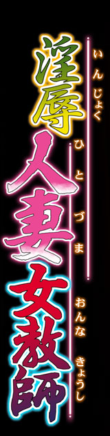 淫辱人妻女教師