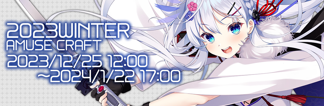 2023SUMMER アミューズクラフト